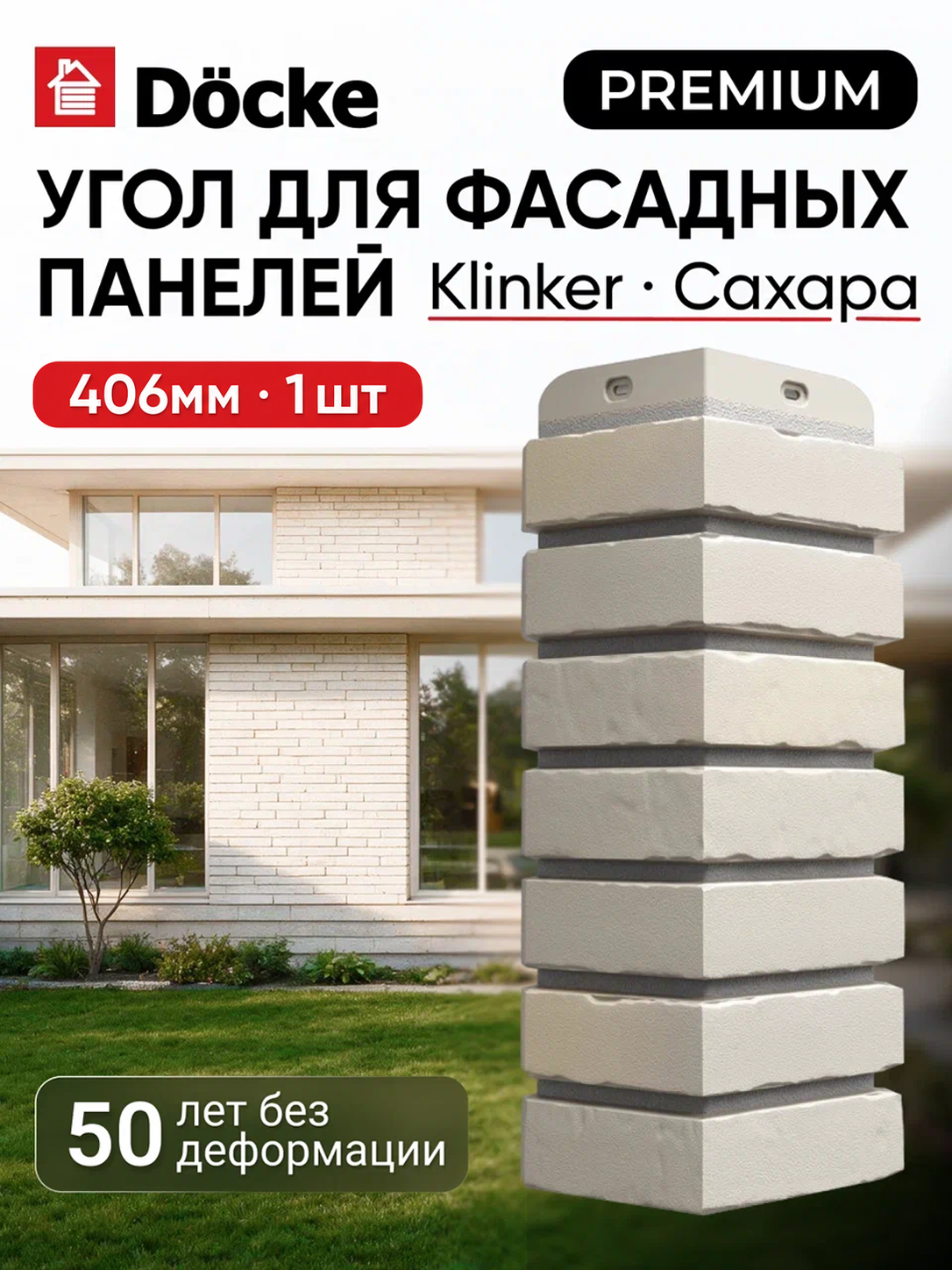 Угол для фасадных панелей Docke PREMIUM KLINKER / Премиум Клинкер, Сахара, 1шт.