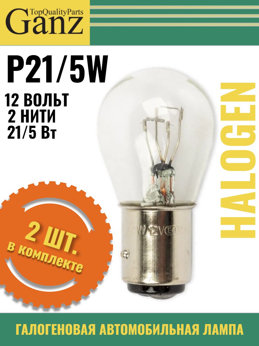 Лампа 12V автомобильная P21/5W (BAY15d) - габарит, стоп, ходовые - двухнитевая (21+5w) - 2 штуки