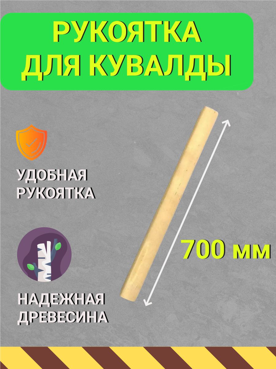 Рукоять для кувалды, 700мм, натуральное дерево, шлифованное, удобный хват