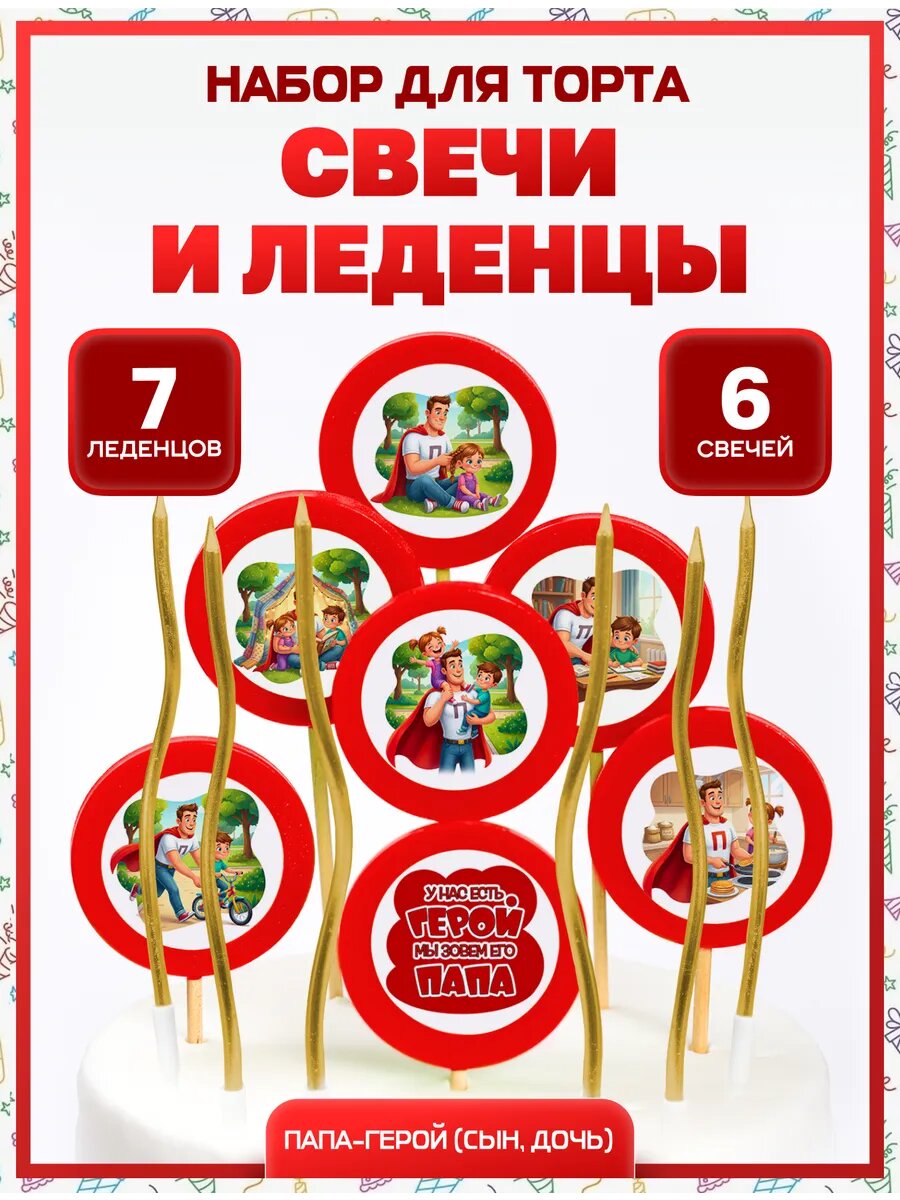 Свечи для торта Папа Герой №2 + свечи золото