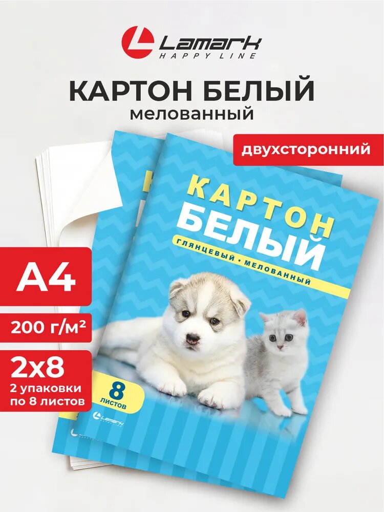 Картон белый А4 мелованный LAMARK, 2 упаковки по 8 листов