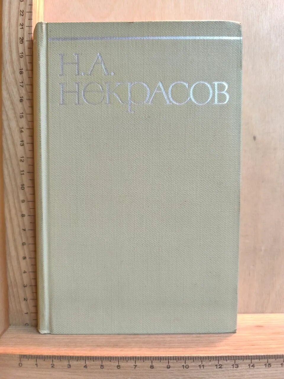 Н. А. Некрасов. Собрание сочинений в восьми томах. Том шестой. Незаконченные романы и повести 1842-1856