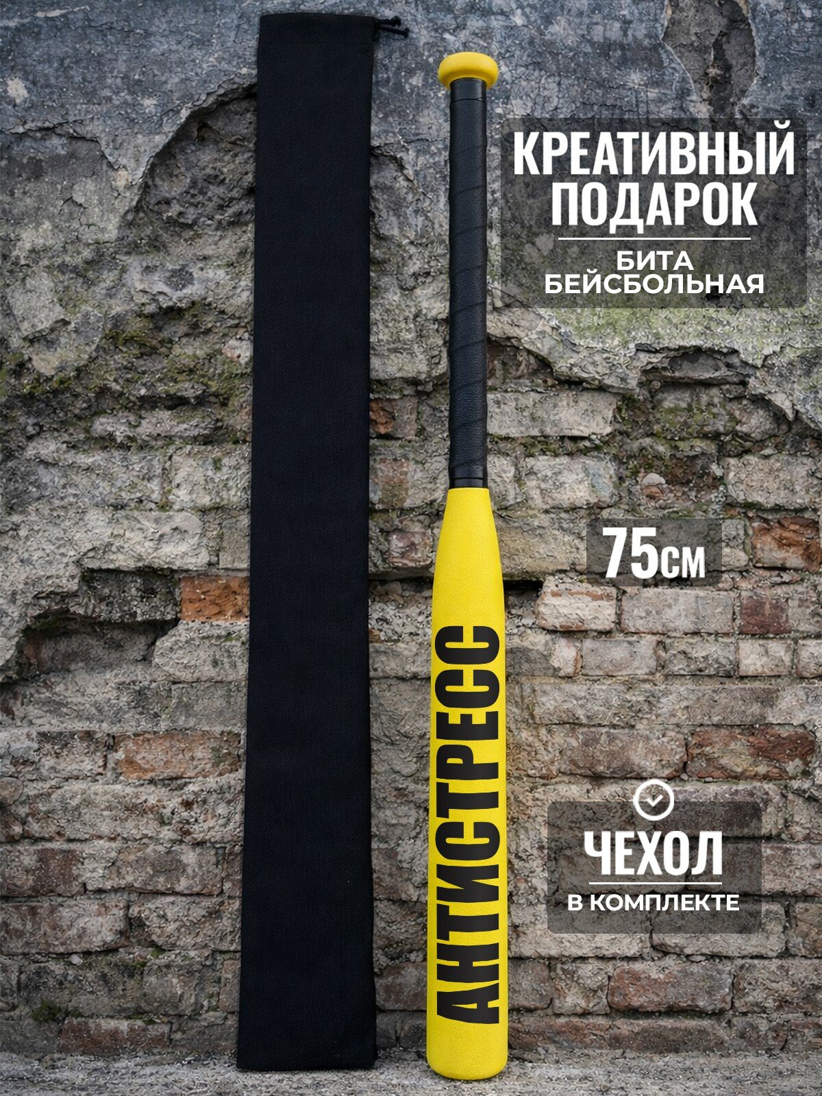 Подарок другу бейсбольная бита Антистресс 75 см