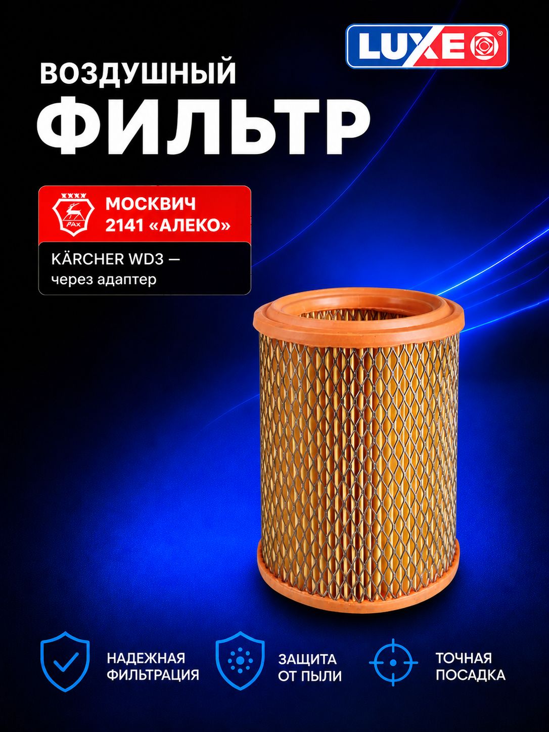 Воздушный фильтр LX-2141-B Москвич 2141 (подходит для пылесосов Керхер), Luxe