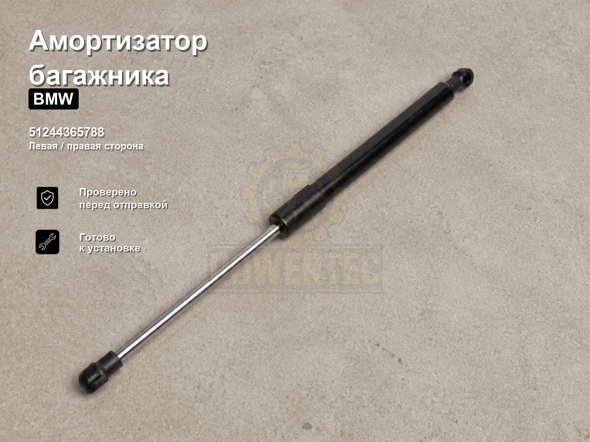 Амортизатор багажника 51244365788 Powertec BMW