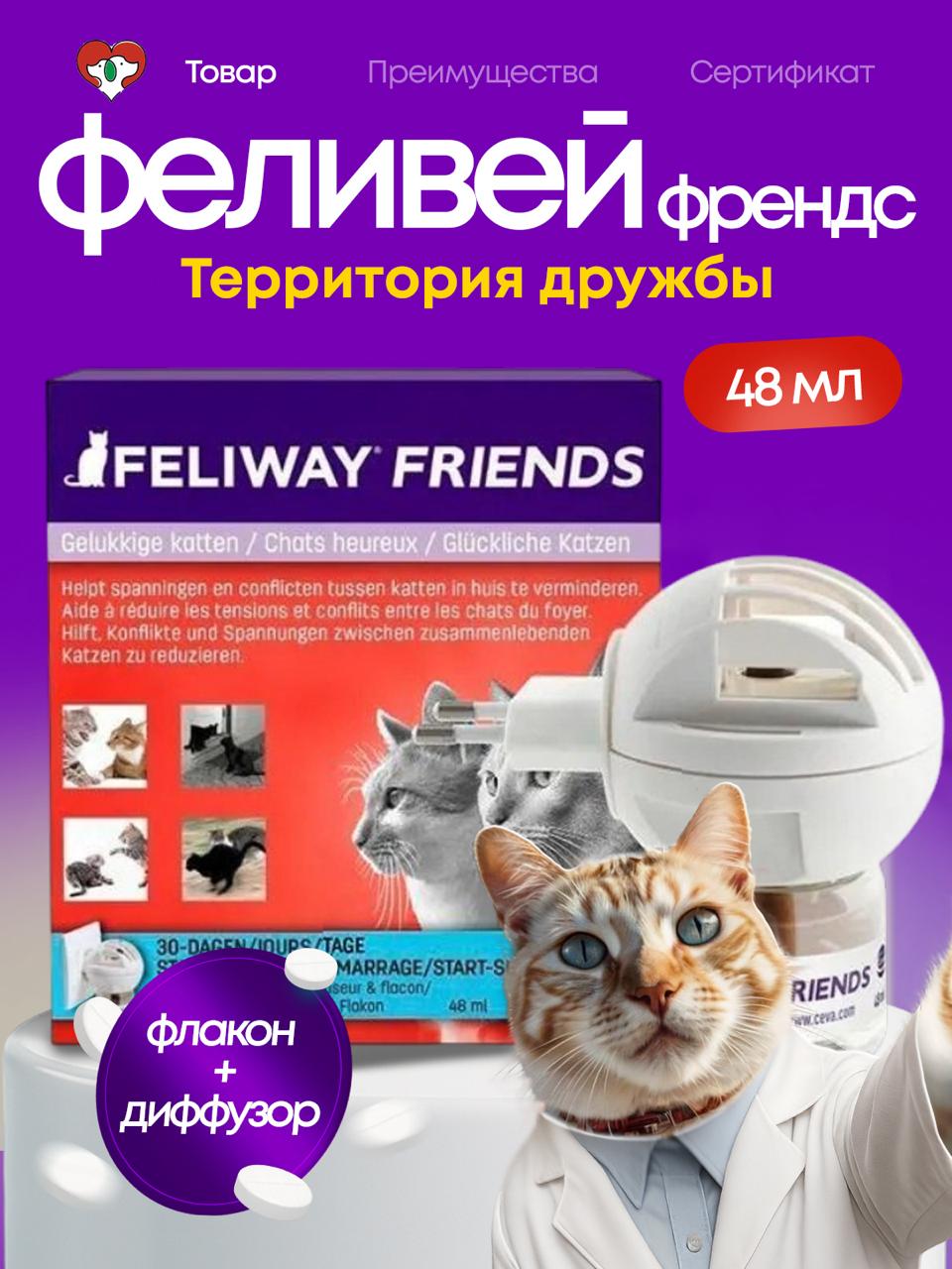 Феливей Френдс, Феромон для кошек, набор диффузор и сменный блок 48мл , Сева Feliway Friends, срок годности 26.10.2028