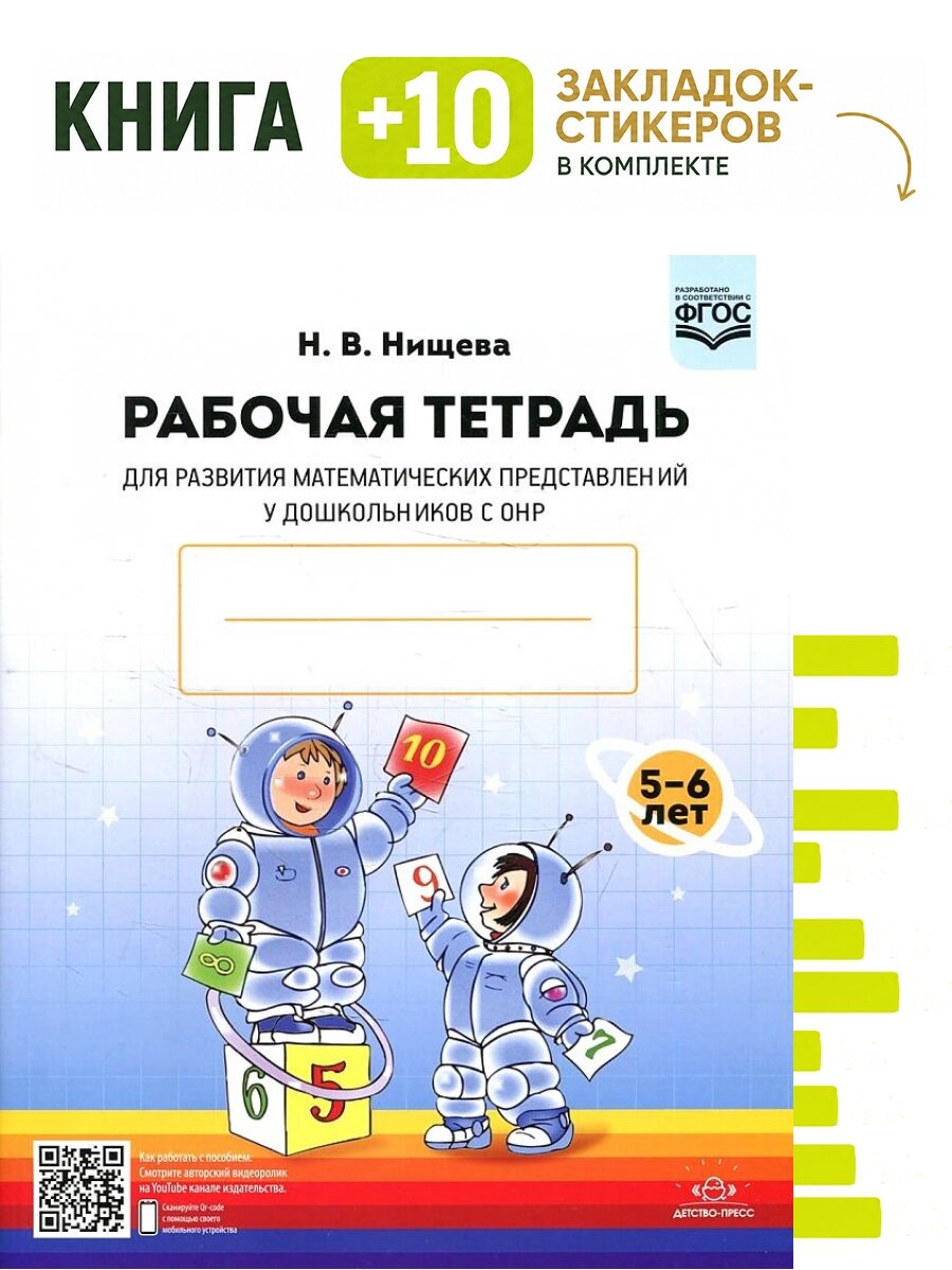 Рабочая тетрадь для развития математических представлений у дошкольников с ОНР. 5-6 лет. Комплект: книга + 10 закладок-стикеров