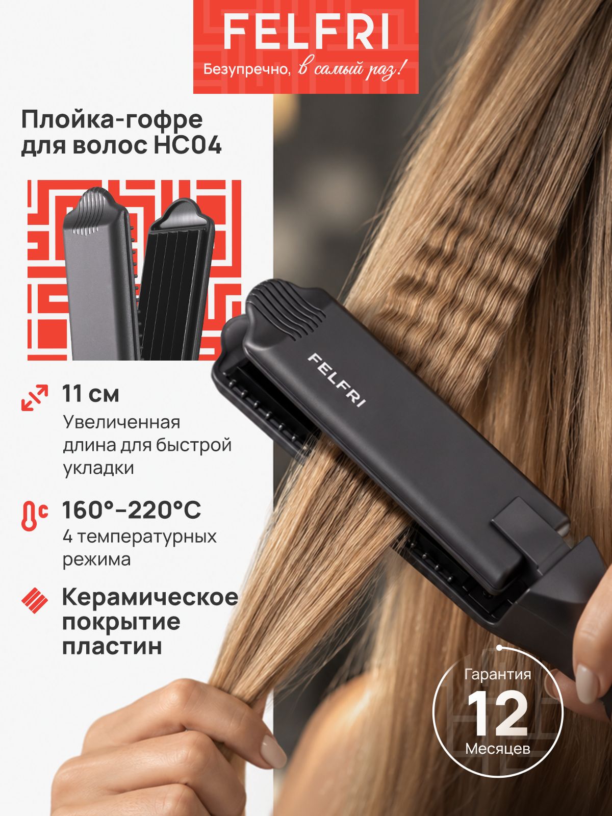 Гофре для волос крупное прикорневое, плойка для завивки с 4 температурными режимами, пластины 11 см с керамическим покрытием, компактный размер с эргономичным дизайном HC04