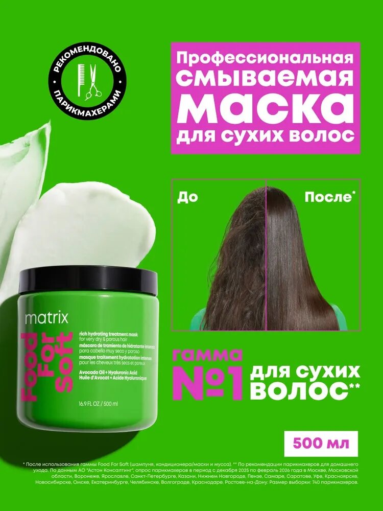 Matrix Маска для волос профессиональная восстанавливающая Food For Soft для интенсивного увлажнения сухих волос, 500 мл