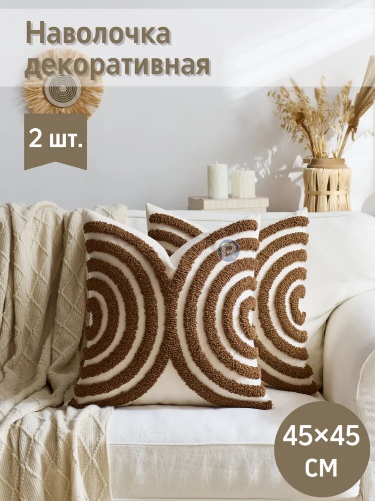 Наволочка декоративная 45x45 см 2 шт белый