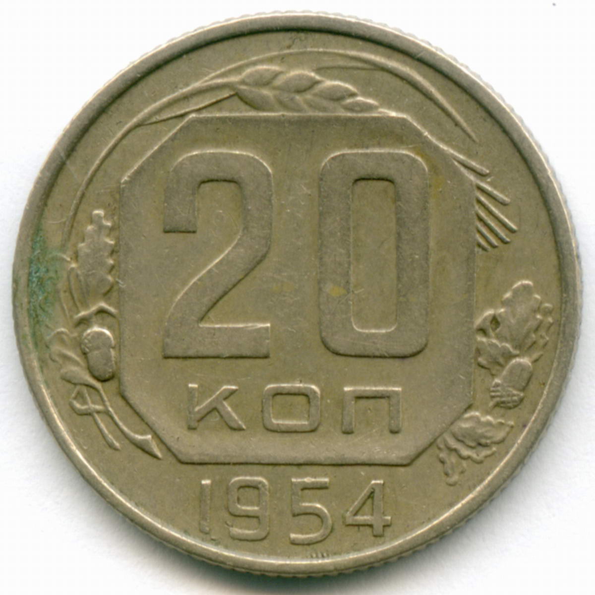 20 копеек 1954 год. (Шт. 4.2 - солнце без венчика, ленты плоские, ости касаются звезды). VF-XF. Нечастая разновидность