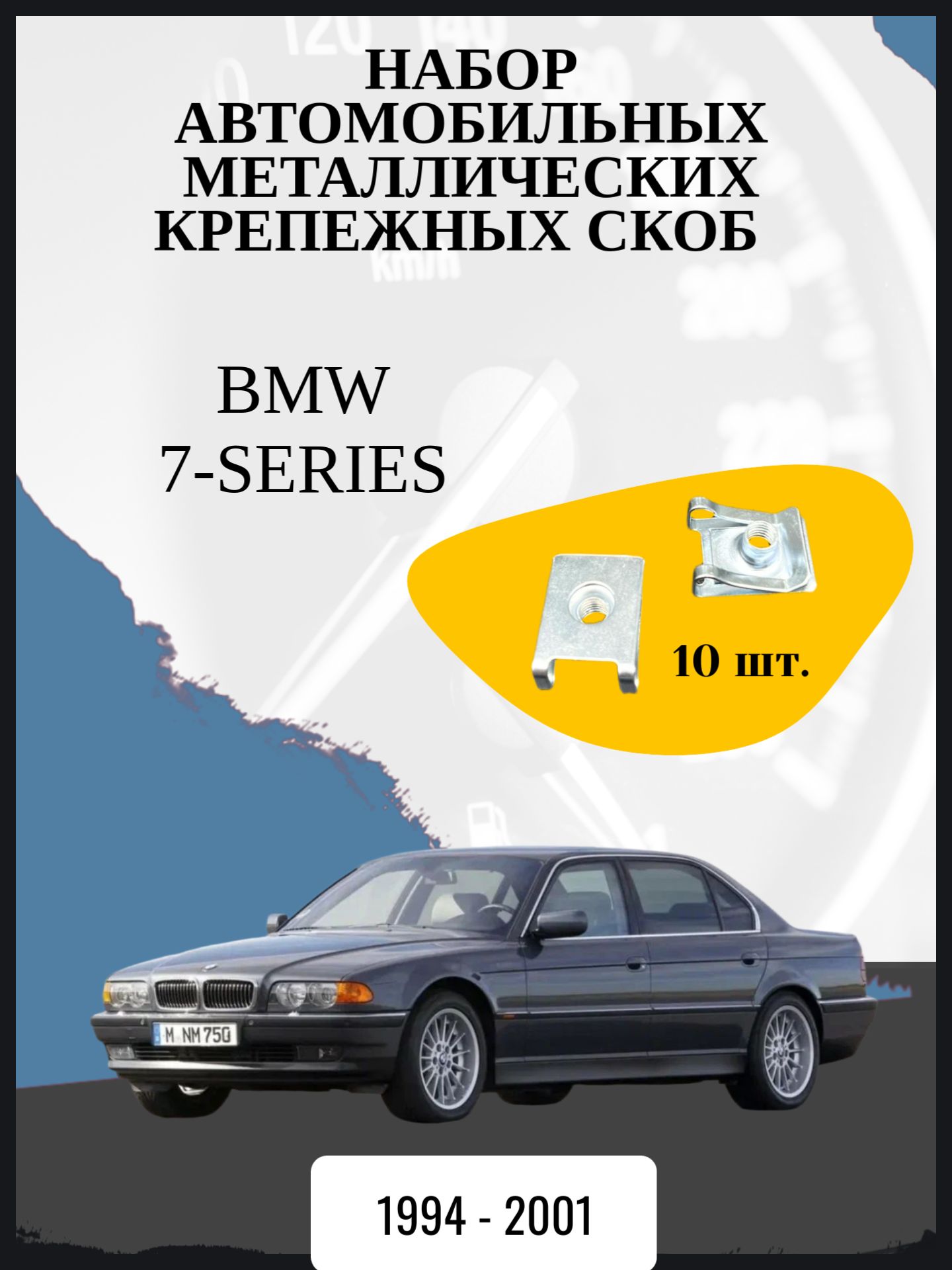 Набор автомобильных металлических крепежных скоб BMW 7-Series седан, 3 поколение, 3 поколение рестайлинг E38 Год выпуска: 1994 - 2001