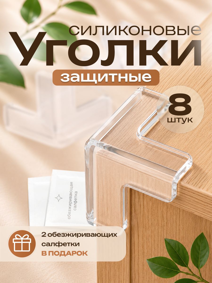 Защитный уголок для мебели