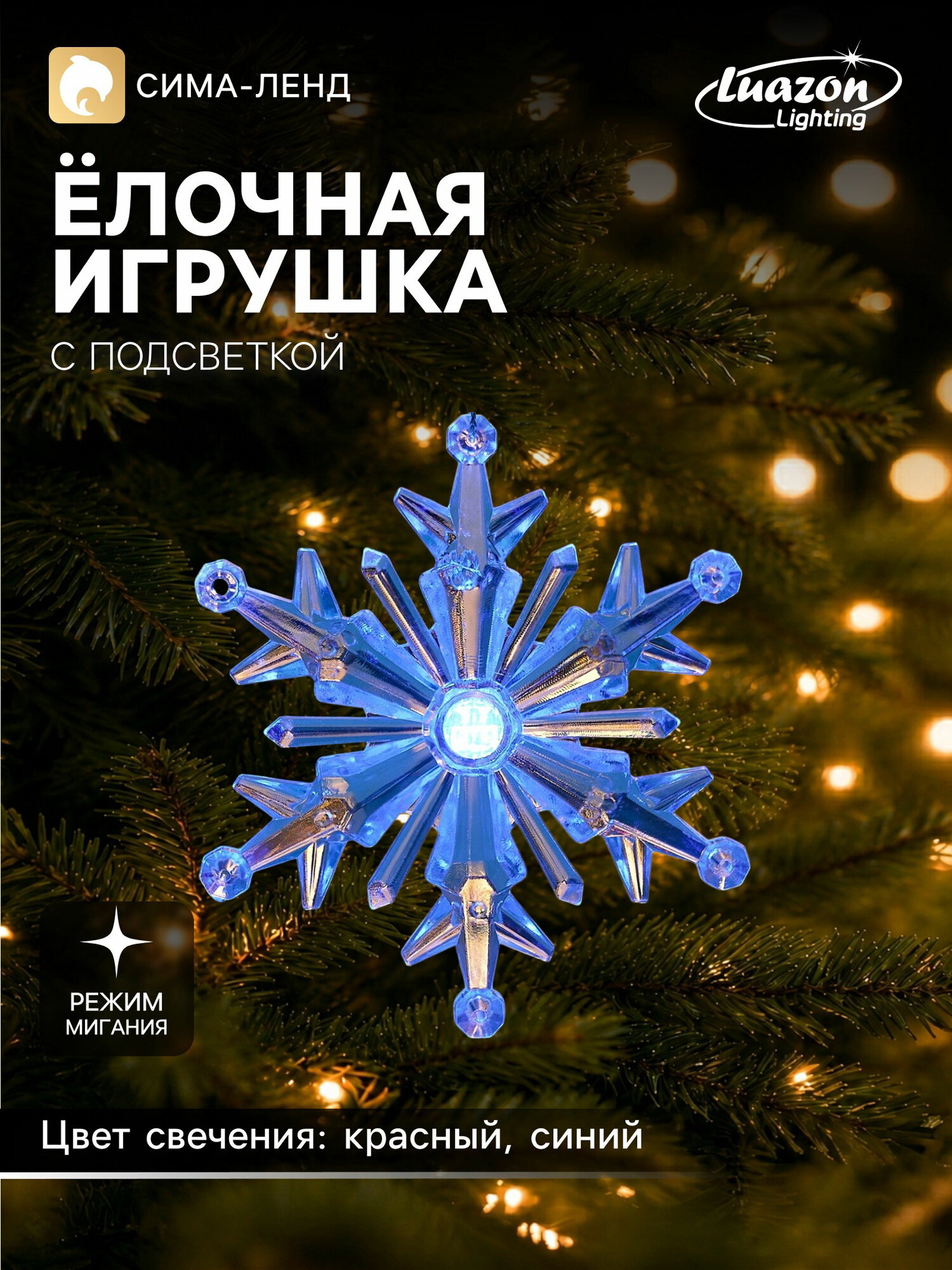 Ёлочная игрушка "Ледяная снежинка" 11 см, подвеска, от батареек LR41x3, свечение синее/красное, 2 шт.
