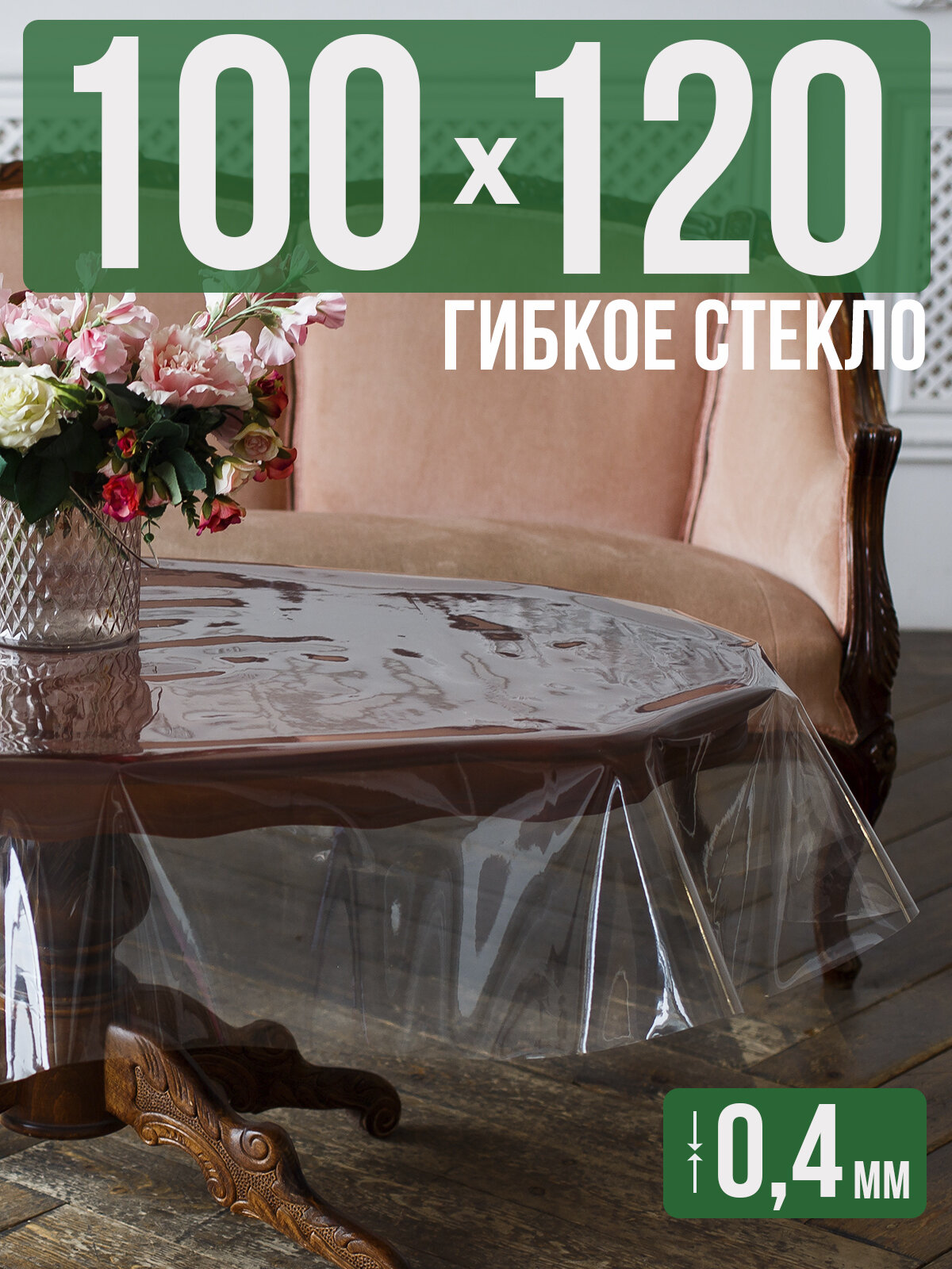 Силиконовая прозрачная скатерть ПВХ, гибкое мягкое стекло 0,4мм 100x120см клеенка на стол