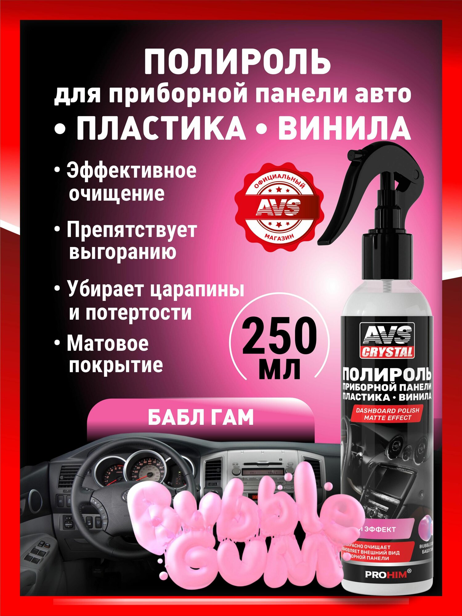 Реставратор пластика авто 250 мл / AVS Полироль для пластика автомобиля матовый "Бабл Гам"