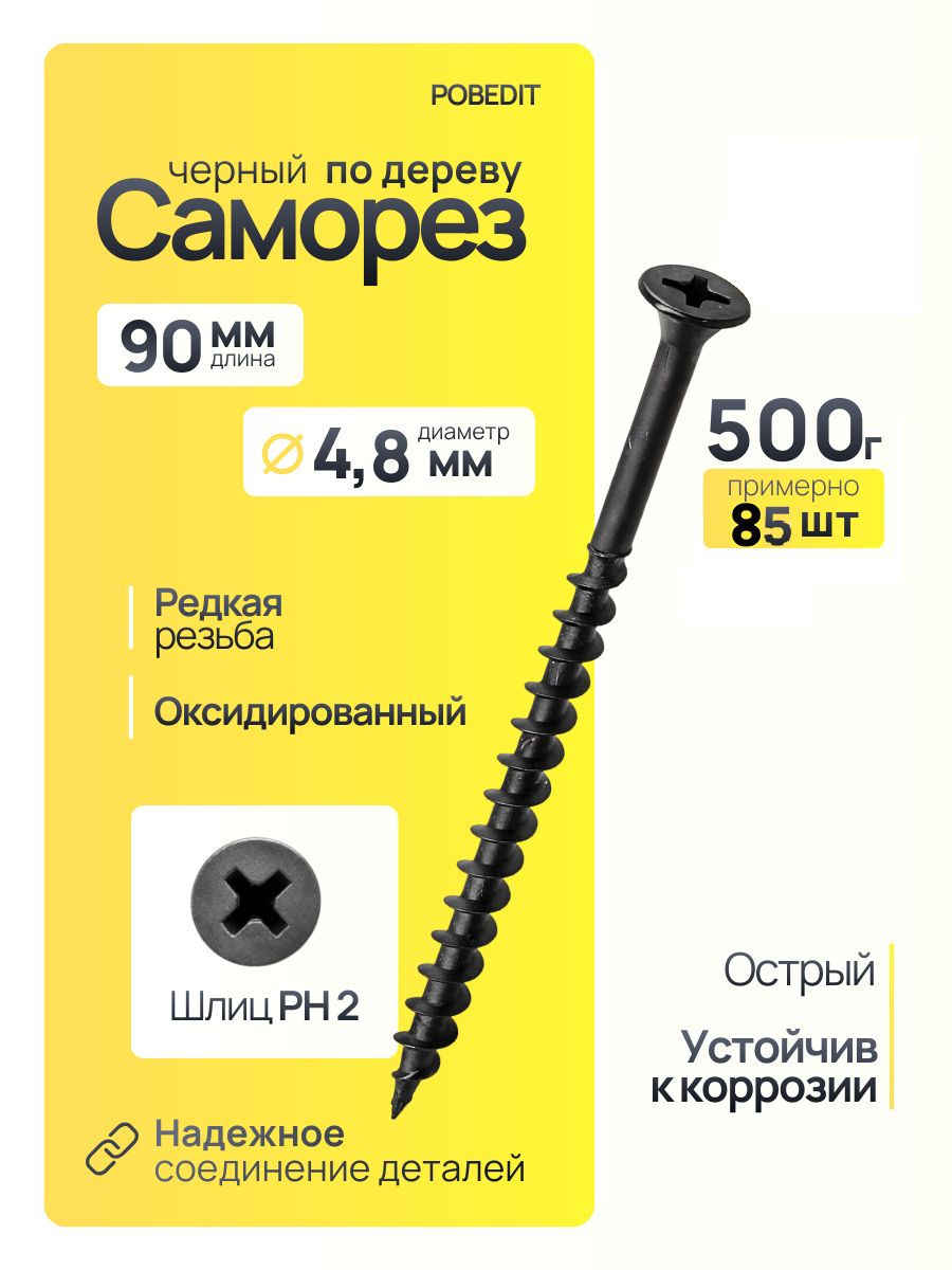 Саморез по дереву 4,8х90 мм черный 500г.