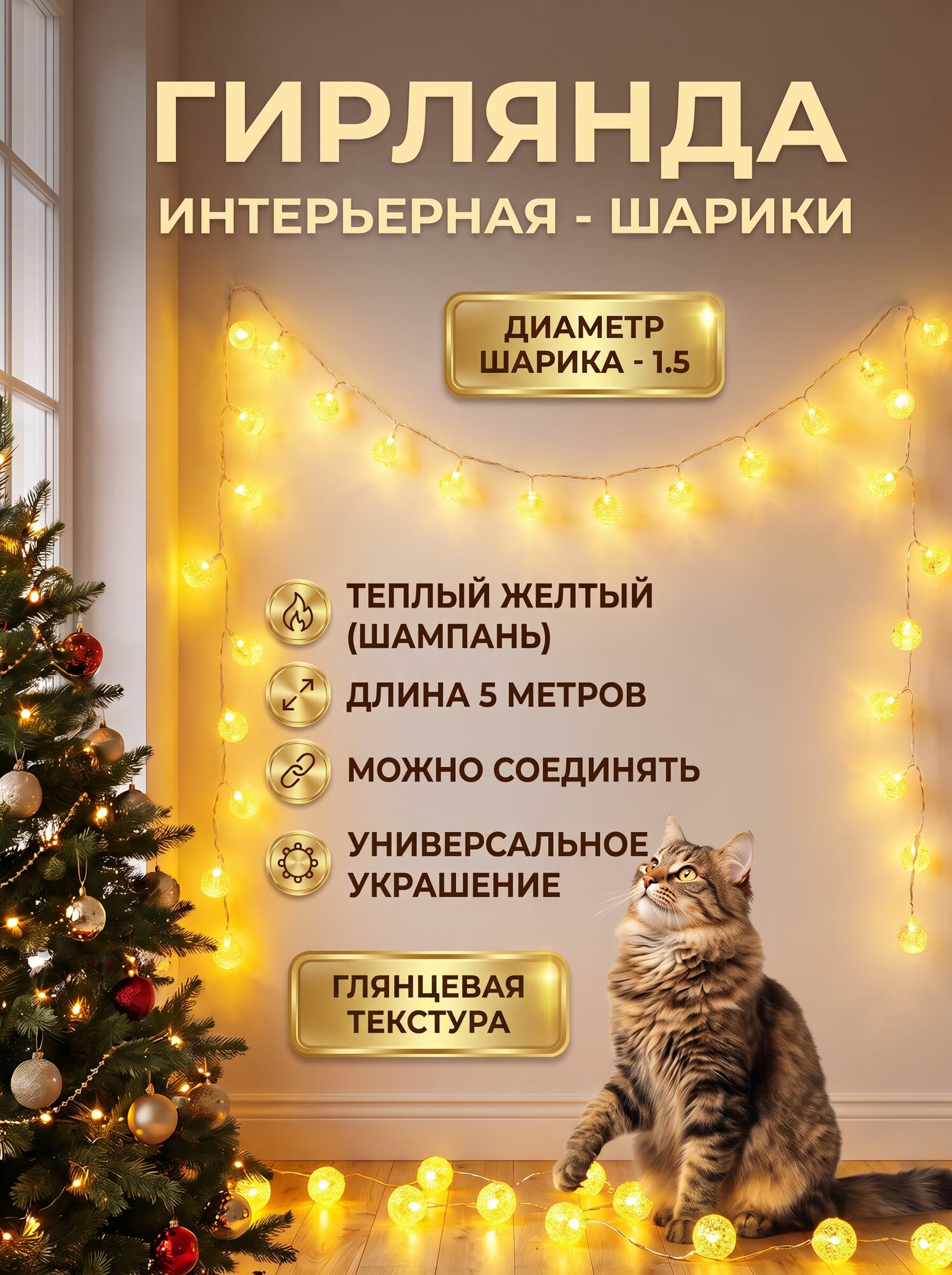 Гирлянда Шарики светодиодная 5 метров, теплый свет / Новогодняя интерьерная на елку и стену, желтое свечение, от сети