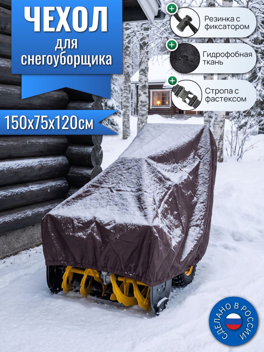 Чехол для снегоуборщика, 150х75х120см, коричневый