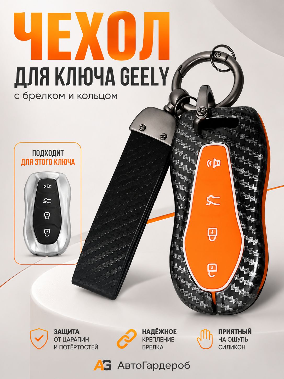 Чехол на ключ Geely Tugella, Atlas Pro, Belgee X70, KnewStar 001 / чехол для автомобильного ключа Джили Тугелла Атлас Про Белджи X70 Ньюстар 001 с брелком и кольцом.