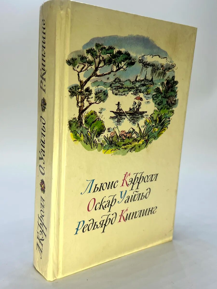 Льюис Кэрролл: Приключения Алисы в Стране Чудес, Зазеркалье.