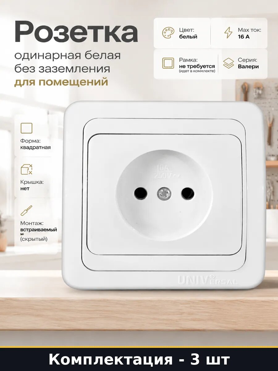 Набор белых розеток скрытого монтажа комплект, силовая одинарная электрическая конструкция без заземления, 3 шт