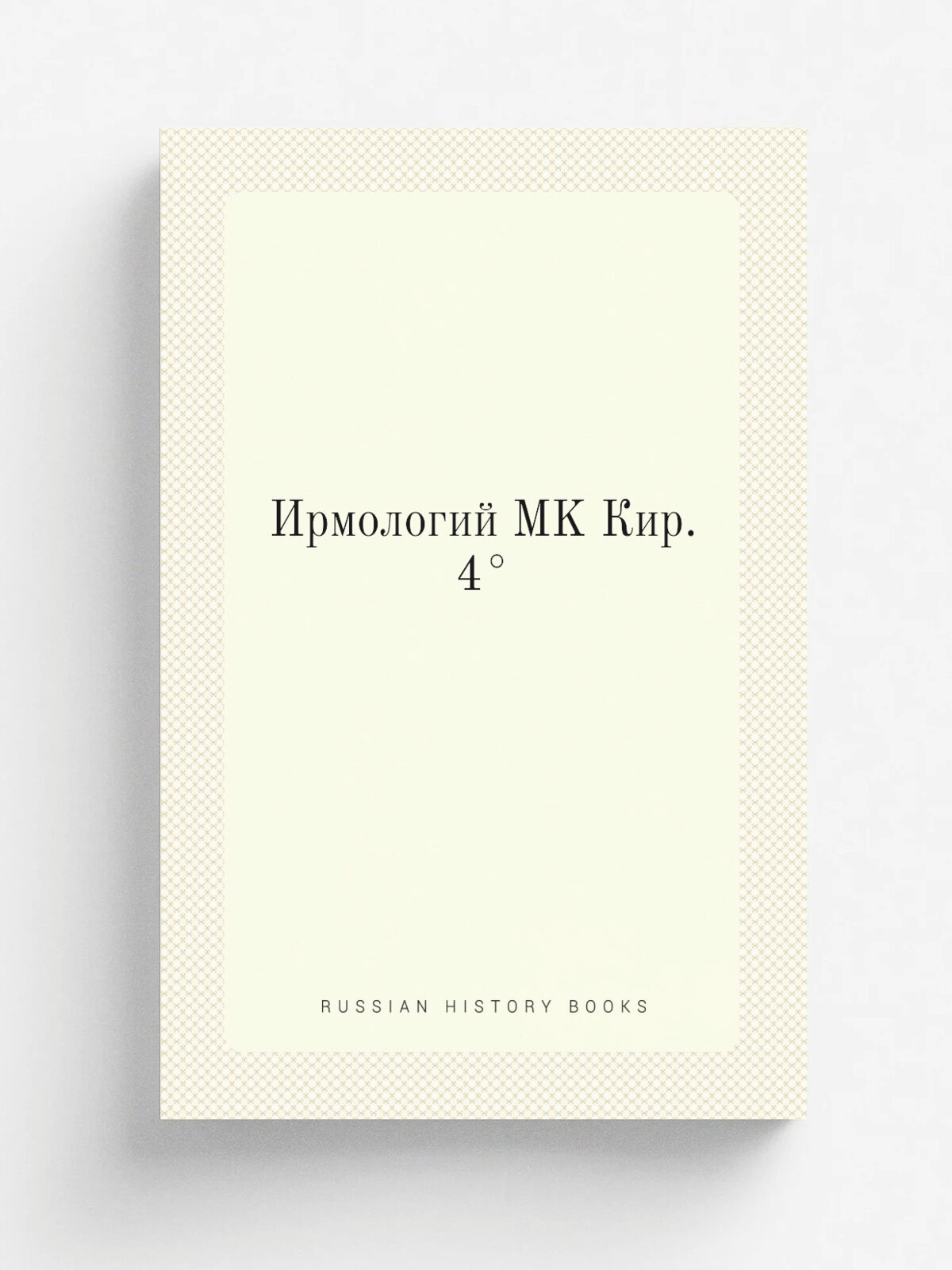 Ирмологий MK Кир. 4.
