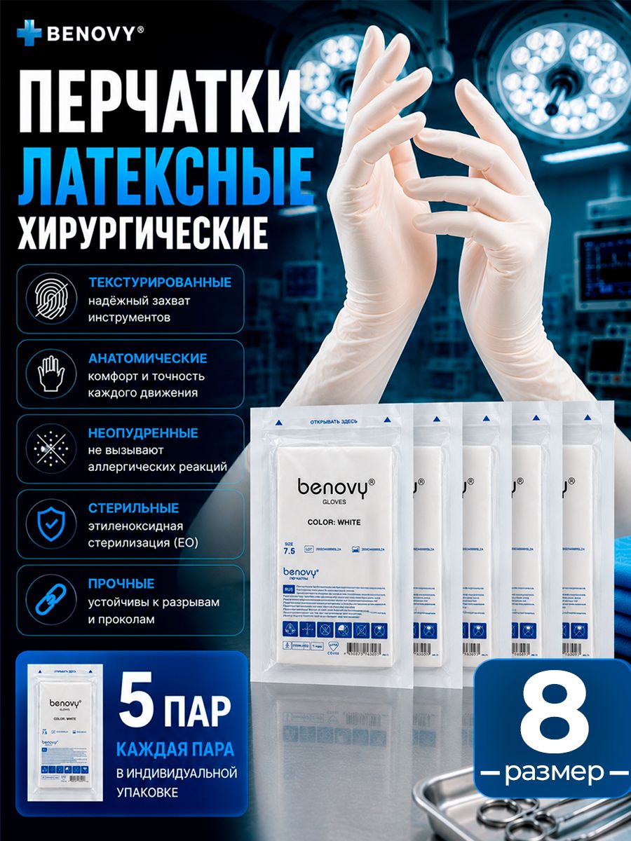 Перчатки латексные хирургические неопудренные стерильные Benovy, размер 8, (5 пар)