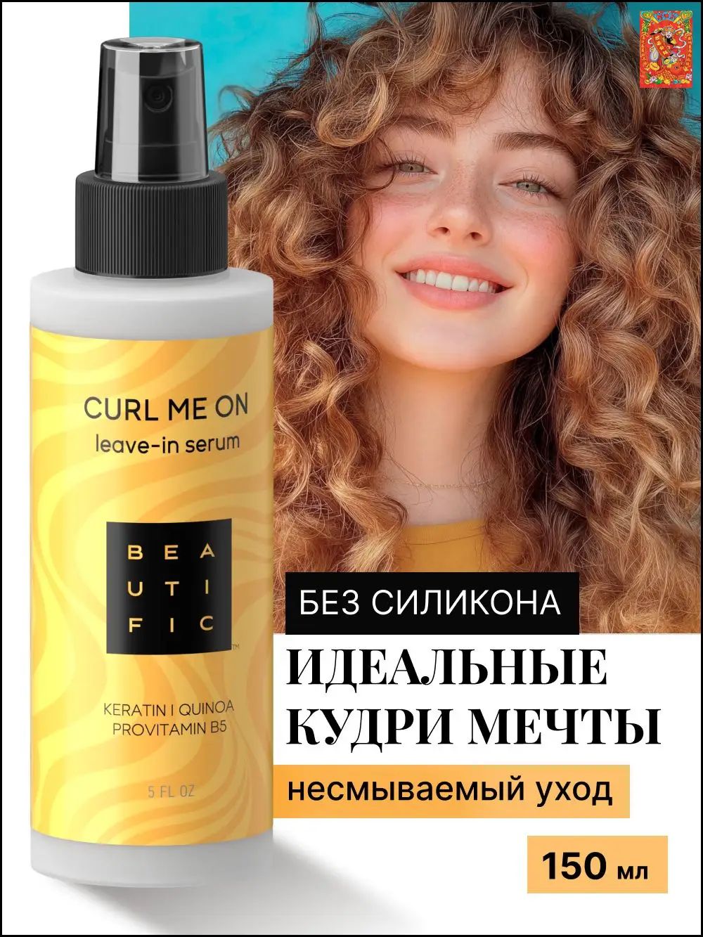 BEAUTIFIC Спрей-уход для укладки кудрявых и вьющихся волос текстурирующий Curl me on, 150 мл