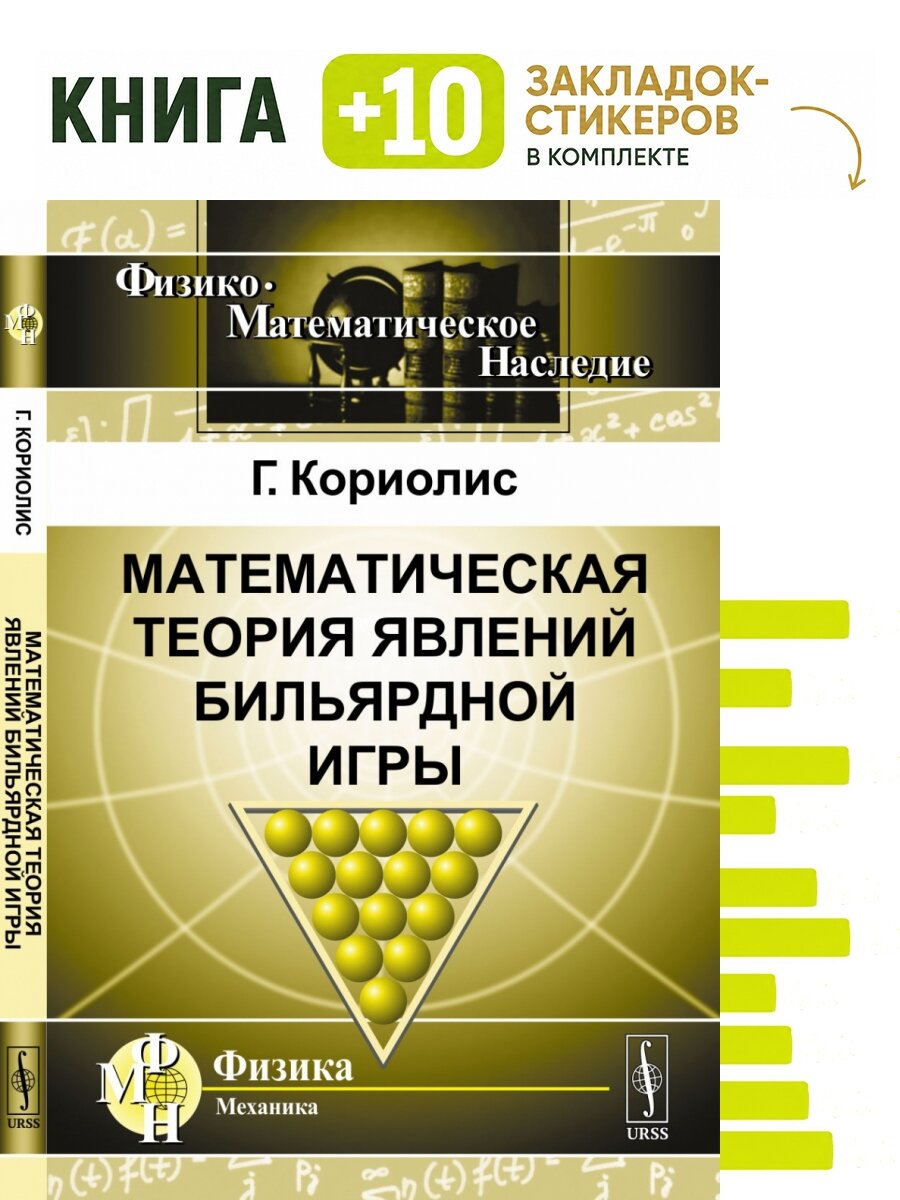 Математическая теория явлений бильярдной игры. Пер. с фр. Комплект: книга + 10 закладок-стикеров