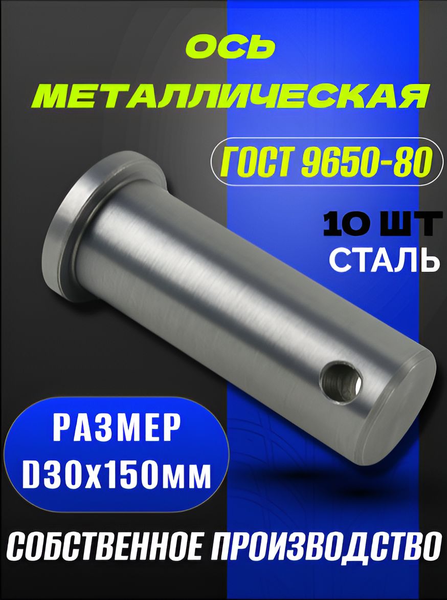 Штифт цилиндрический, (палец стопорный), с головкой и отверстием, под шплинт, ось стальная D30x150мм, Ось 6-30 h11x150. Ст3сп ГОСТ 9650-80. (10 шт)