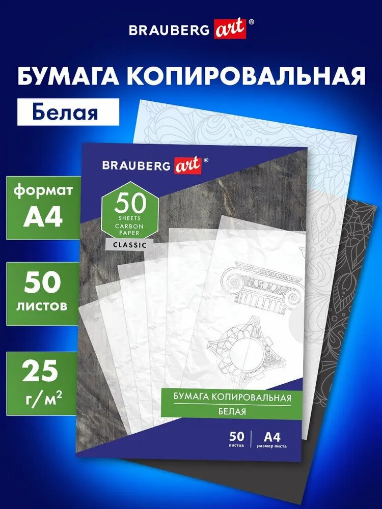 Копировальная бумага для копирования белая А4, 50 листов, Brauberg Art Classic