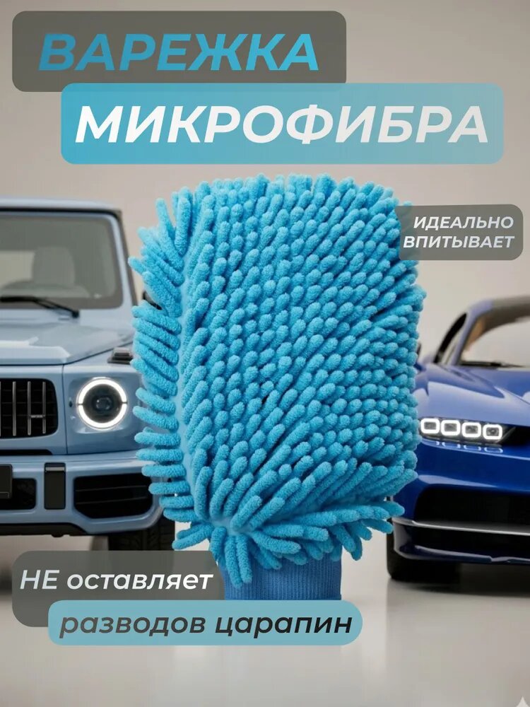 Варежка для мойки автомобиля из микрофибры, двухсторонняя
