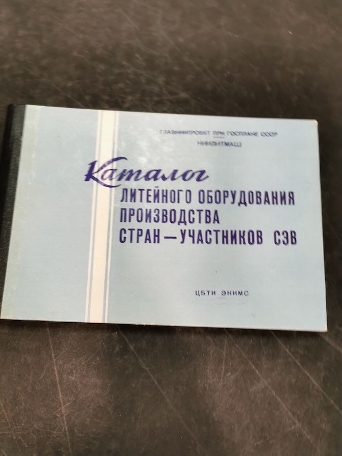 Каталог литейного оборудования производства стран-участников СЭВ