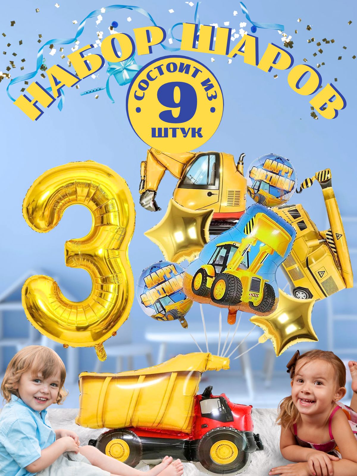 Шары строительная техника с цифрой 3 фольгированный