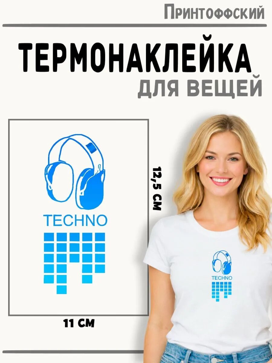 Термонаклейка Техно — фото 1