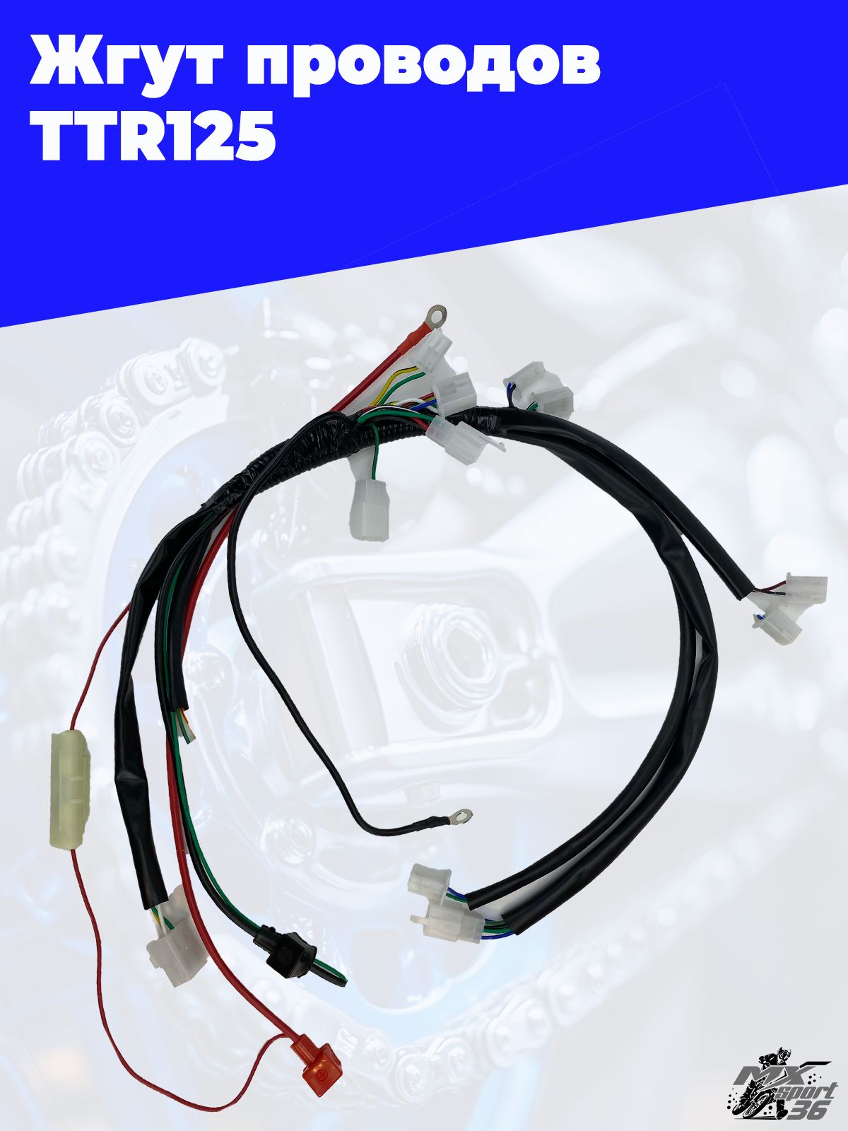 Жгут проводов TTR125