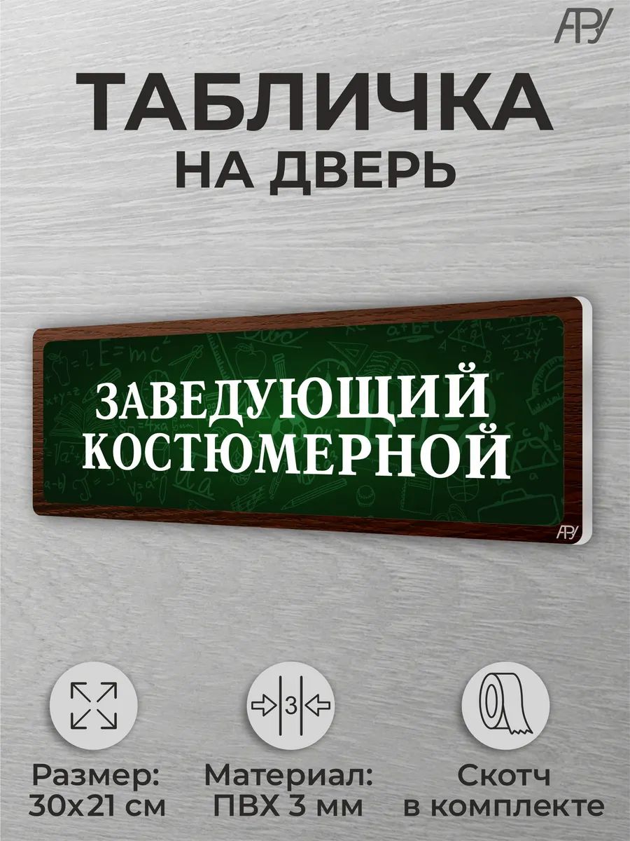 Школьная табличка на дверь класса Заведующий костюмерной