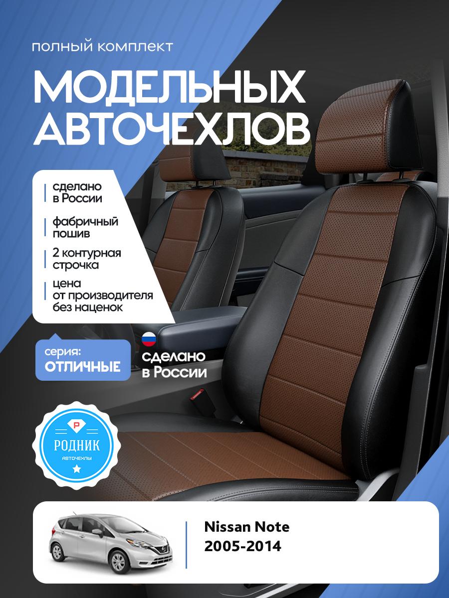 Чехлы Ниссан Ноут (Nissan Note) 2005-2014 1 хэтчбек Экокожа Темно-Коричневый RD4892-F4359-2 Родник