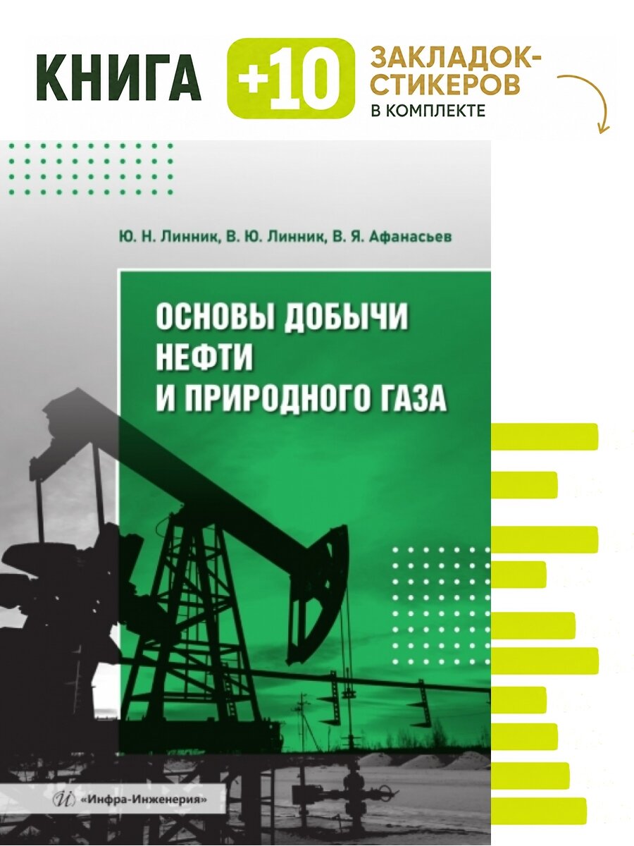 Основы добычи нефти и природного газа. Комплект: книга + 10 закладок-стикеров