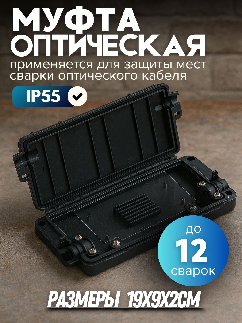Муфта оптическая проходная CH021, 2 порта, до 2 волокон, IP55