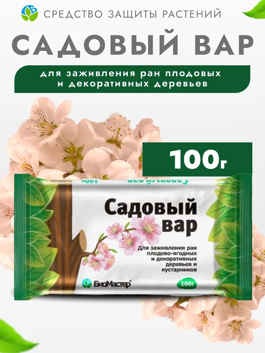Садовый вар для деревьев лечебный заживление ран, 100г