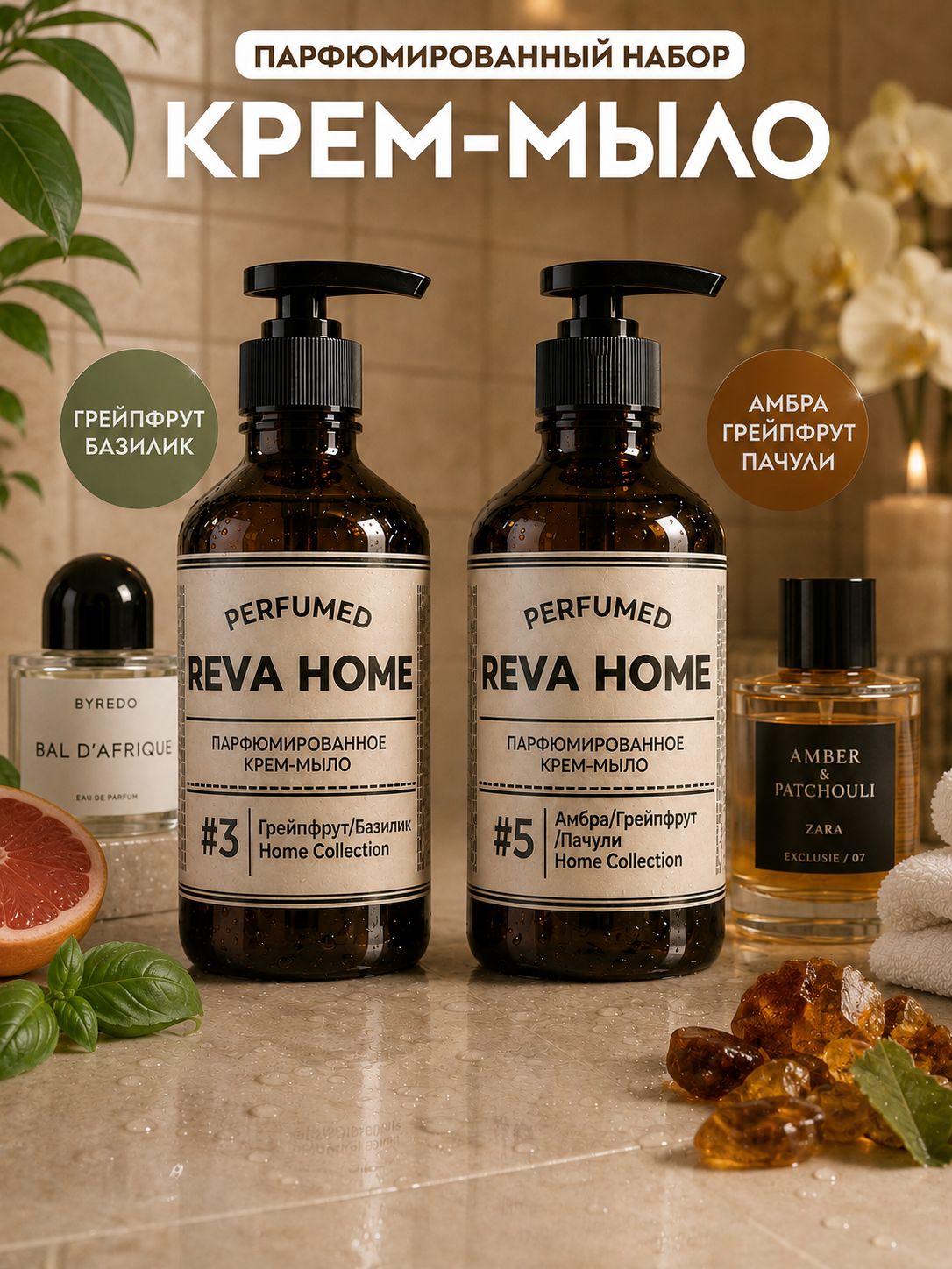 Жидкое мыло для рук парфюмированное REVA HOME "Грейпфрут-базилик, Амбра", набор 2 шт х 500 мл (1л.), с дозатором