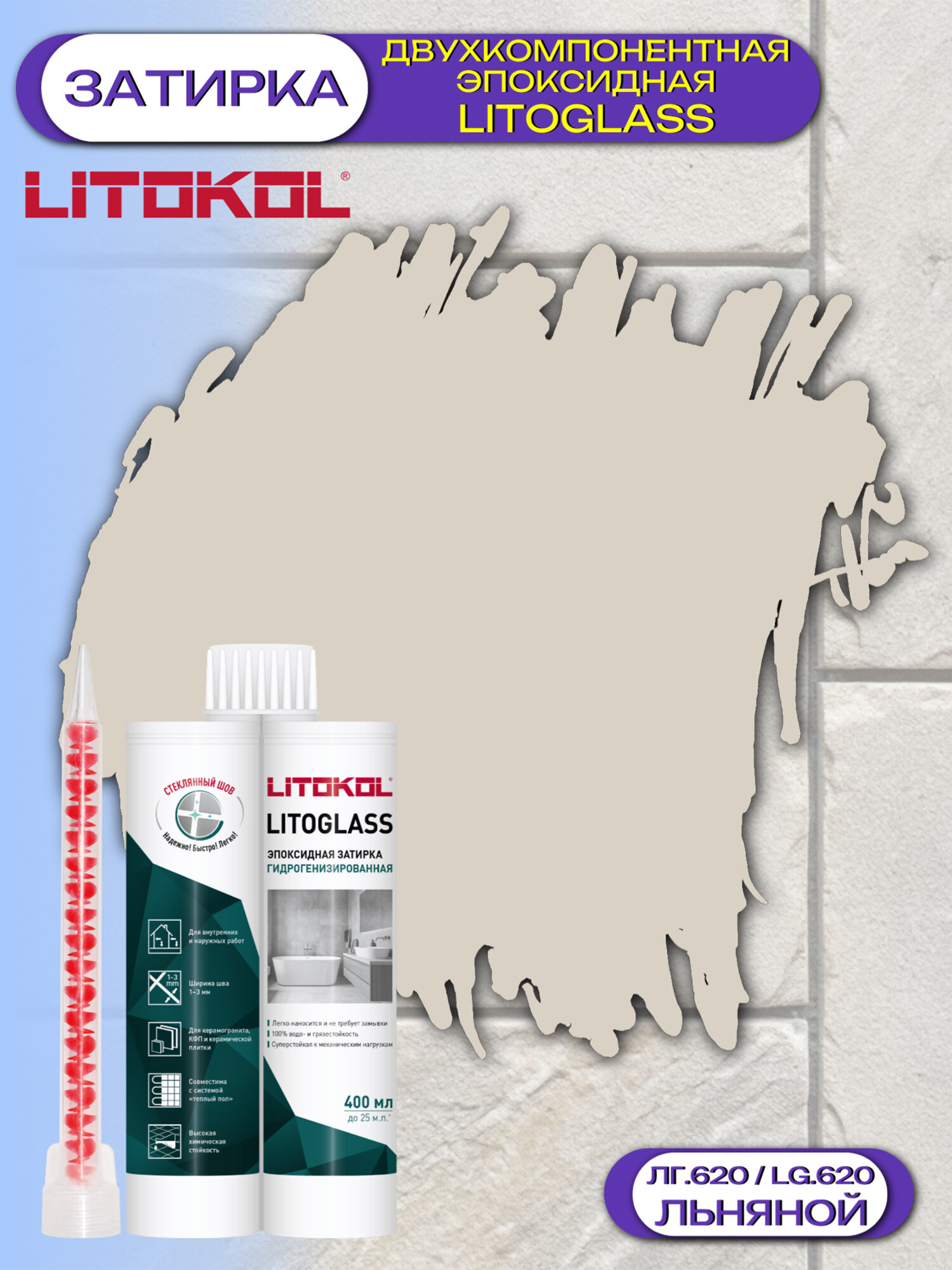Затирка эпоксидная двухкомпонентная Litokol Litoglass (400мл) LG.620 Льняной