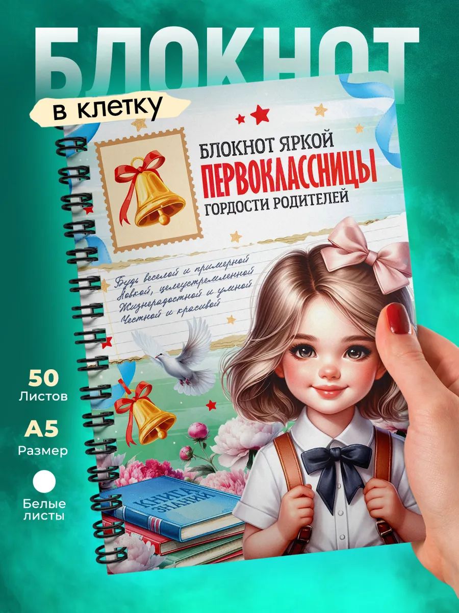 Блокнот в клетку а5 для первоклассницы