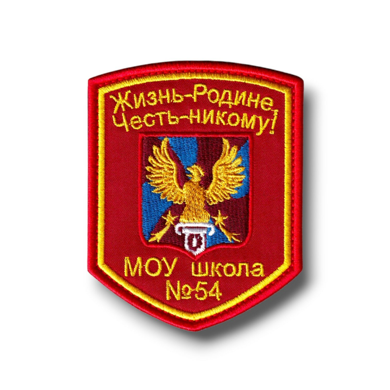 Нашивка ( Шеврон ) На Рукав МОУ Школа №54 «Жизнь - Родине, Честь - Никому!» (Красный / На липучке)