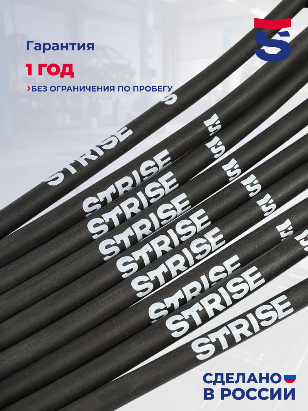 Провода высоковольтные для а/м ГАЗ 53 "STRISE" с наконечниками, силикон