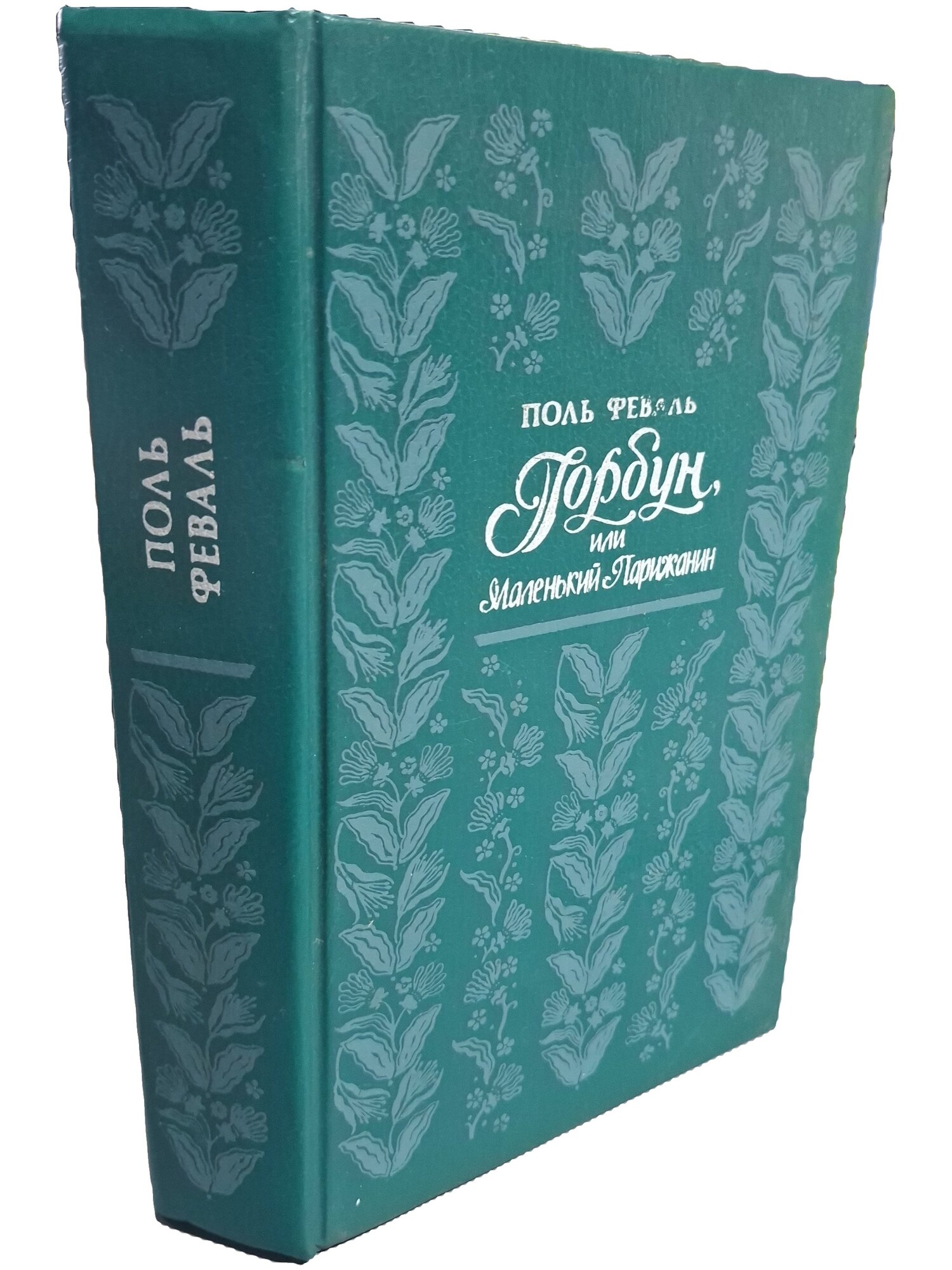 Горбун, или Маленький парижанин. Феваль Поль. Северо-Запад. 1994. Твердый переплет. 639 стр