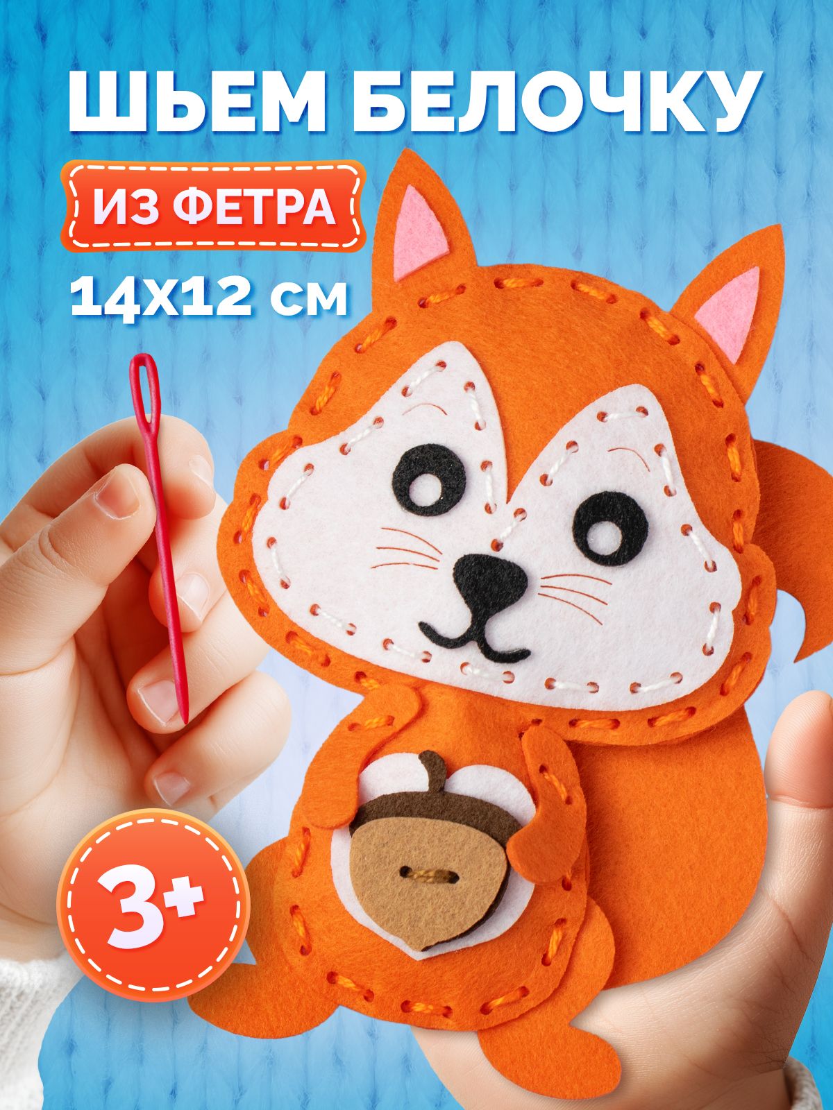 Набор для шитья игрушки из фетра "Белочка"