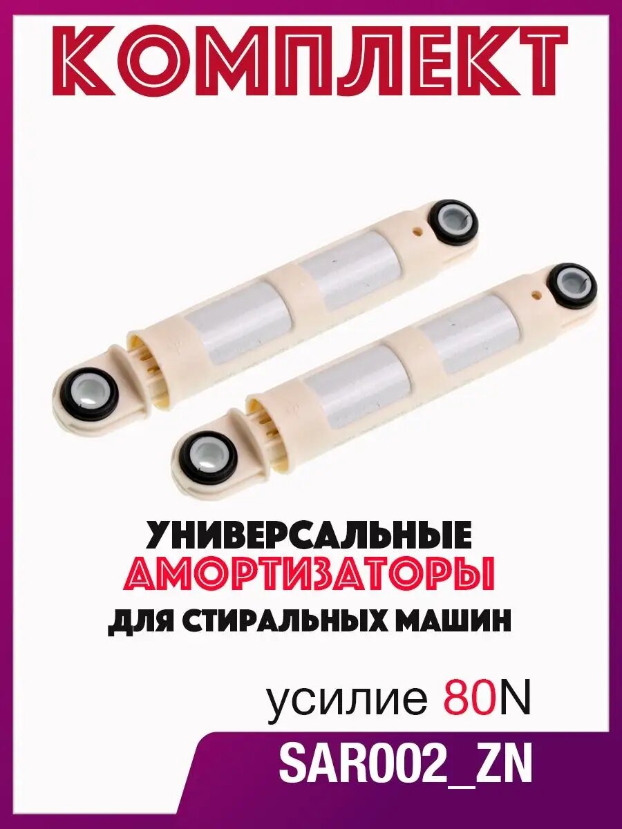 Амортизаторы Стиральной машины 120n 80n